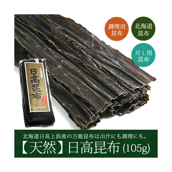 北海道日高上浜産の天然日高昆布です。だしにも料理にも使える万能昆布として人気の高い昆布です。日高昆布は煮えるのが早い上に非常に柔らかくなるので、昆布巻きや佃煮等の昆布を直接食べる料理に適しています。だし昆布としても使えますので、幅広い用途で...