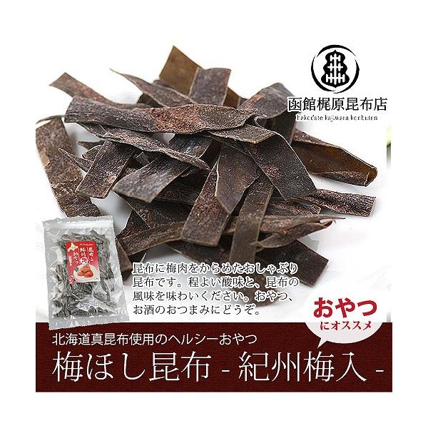 昆布に梅しその粉末をまぶした、酸味が美味しいおしゃぶり昆布。すっきりとした後味についつい手が伸びる、当店自慢の函館産・自然派おやつ昆布です。昆布独特の風味と磯の香りを味わってみてください。普段のおやつやダイエット中の間食、お酒のおつまみや急...