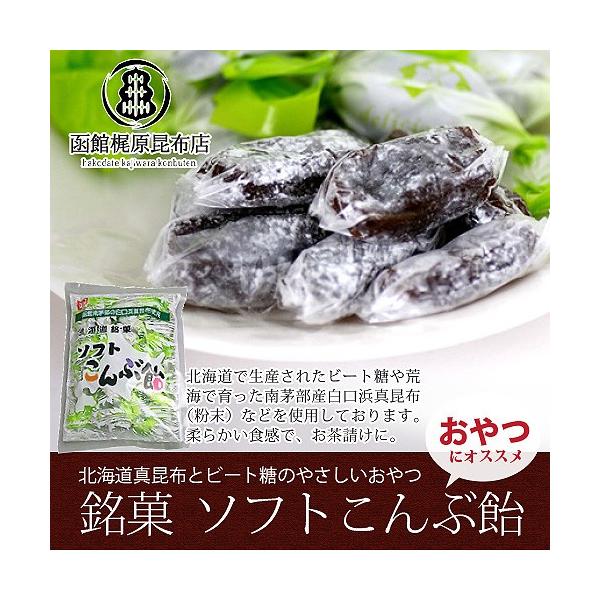 雄大な北海道の大地で生産されたビート糖や荒海で育った南茅部産白口浜真昆布（粉末）などを使用しております。餅のような柔らかい食感のため食べやすく、昆布の深い味わいが楽しめるとても美味しいおやつです。お茶うけとしても大変喜ばれています。■内容量...
