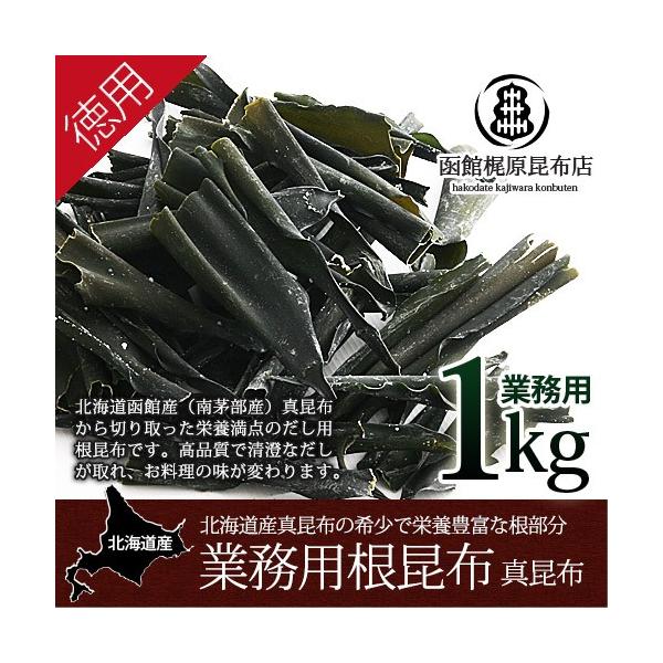 だし汁の清澄さ、味わいの上品さから、最高級の昆布と言われている北海道函館産（南茅部産）真昆布。海水と真水が交わり栄養分を豊富に含む南茅部の海で育った昆布は、味も成分も他とは一味違います。今回は北海道南茅部産真昆布の「根」部分を業務用のだし昆...