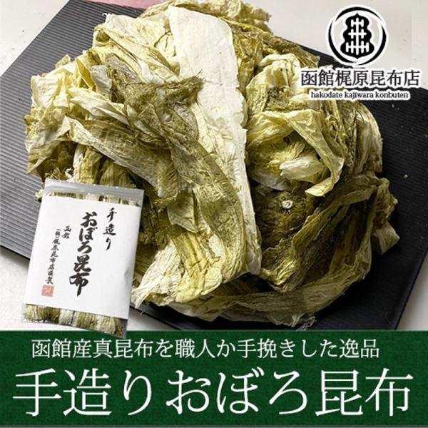 おぼろ昆布とは昆布の表面を削り取って作る物ですが、昆布は中心に近い部分が白っぽい色をしているため、写真のように色が均一になりません。北海道、函館産の真昆布を100%原料とし、調味料を一切使用せず昔ながらの製法と技術（京派）で職人が１枚１枚丹...