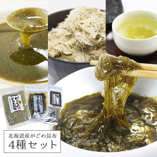 美味しく体にうれしい人気の「ガゴメ昆布」がお得なお試しセットになりました！健康が気になる方や食生活を見直したい方に。北海道函館特産のがごめ昆布はネバネバ成分が豊富なヘルシーフードです。人気のがごめとろろ昆布や100%がごめ細切り昆布など地元...