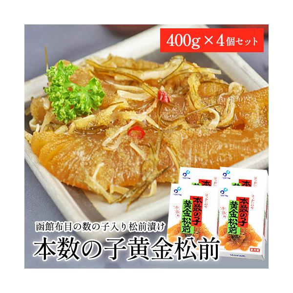 【発売日：2025年08月18日】たっぷりの数の子を豪快に使った函館伝統の松前漬です。北海道産の真昆布とスルメで造った函館布目の自信作！一海の三宝(数の子・するめ・昆布）を特製醤油タレで漬込んだ最高級の数の子松前漬けです。■内容量：400g...