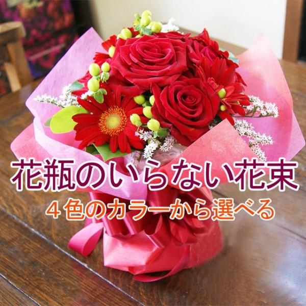 送料無料 ホワイトデーに贈る ４色から選ぶ『花瓶のいらない花束』 記念日に贈るフラワーギフト