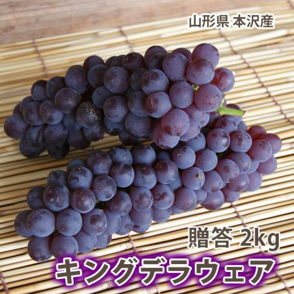 【発売日：2026年07月01日】山形県 本沢地区産 ぶどう キングデラ 贈答用 2kg 5〜7房入り発送開始：7月〜8月上旬（その年の生育具合で変わります）期日指定：キングデラウェアはの産物の為期日指定はできません。キングデラの用途：お中...