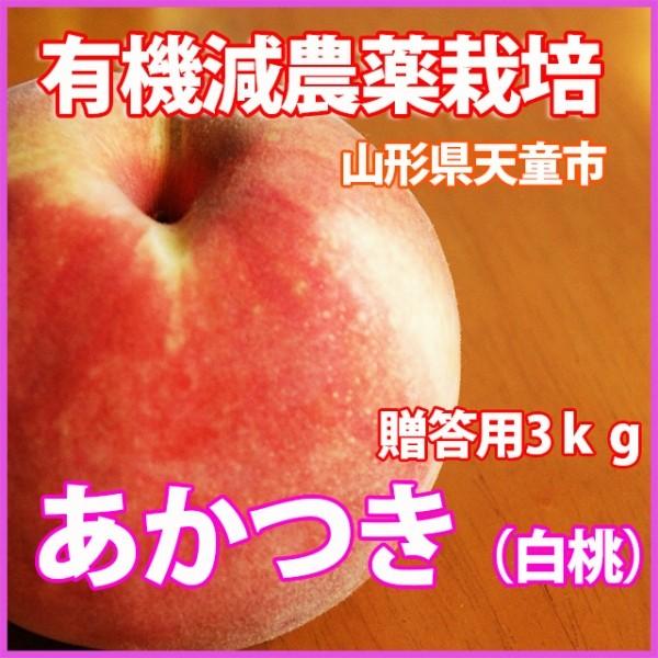 【発売日：2027年07月20日】送料無料 山形の桃 あかつき 白桃 秀３ｋｇ７個〜９個 満杯詰 8月10日頃〜8月15日頃