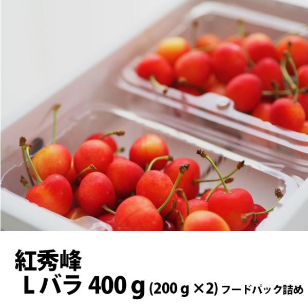 【発売日：2026年06月10日】さくらんぼ 2025年 紅秀峰 秀 L フードパック詰め 400ｇ s10 佐藤錦 山形 贈答 ギフト 送料無料 手詰め 並べ詰め プレゼント チェリー お中元 サクランボ 時期 さくらんぼ佐藤錦 予約 1...