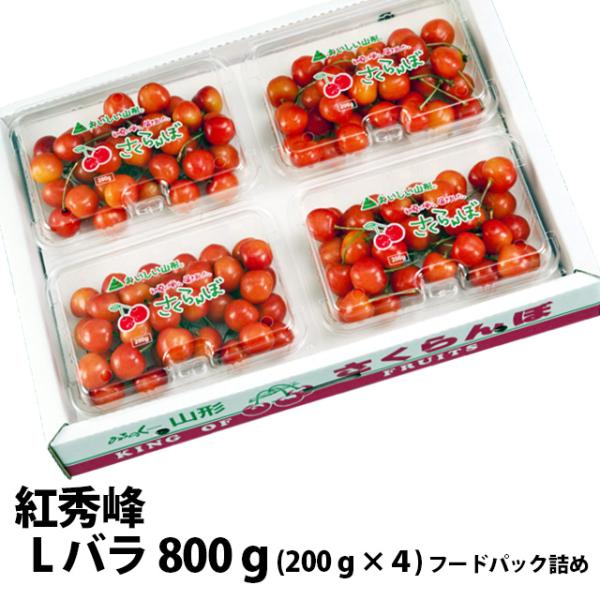 【発売日：2026年06月10日】さくらんぼ 2025年 佐藤錦 秀 L フードパック詰め 800ｇ 佐藤錦 山形 贈答 ギフト 送料無料 手詰め 並べ詰め プレゼント チェリー お中元 サクランボ 時期 さくらんぼ佐藤錦 予約 1kg さ...