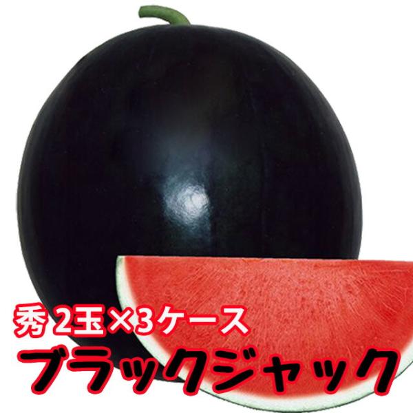 【発売日：2026年07月20日】ブラックジャック スイカ 種無しすいか 送料無料 【 種なしスイカ ブラックジャック 秀品 ２玉入 3ケース 】 黒皮 尾花沢スイカ スイカ 西瓜 ギフト お中元 お盆 お供え 山形 訳あり 農産物 ポイン...