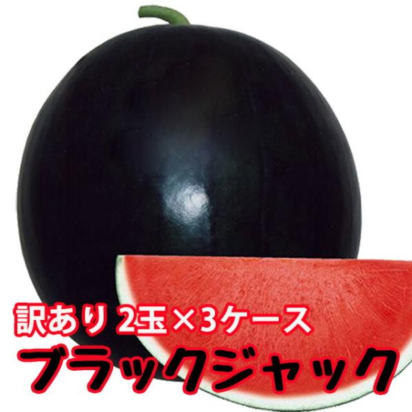 【発売日：2026年07月20日】ブラックジャック スイカ 種無しすいか 送料無料 【 種なしスイカ ブラックジャック 訳あり ご家庭用 2玉入 3ケース 】 黒皮 尾花沢スイカ スイカ 西瓜 ギフト 敬老の日 お彼岸 山形 訳あり 農産物...