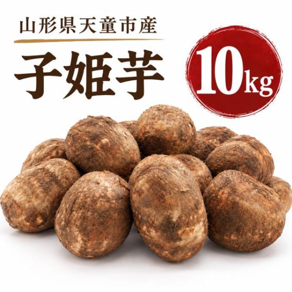 【発売日：2026年10月20日】山形県天童市・TR農園で育てた伝統野菜「子姫芋」を、花樹有からお届けします。加熱するとやわらかく、ねっとりとしたなめらかな食感と、里芋ならではの濃い旨味が楽しめます。山形名物の芋煮、煮っころがし、煮物、味噌...