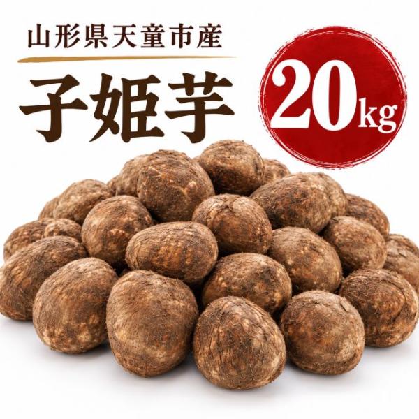 【発売日：2026年10月20日】山形県天童市・TR農園で育てた伝統野菜「子姫芋」を、花樹有からお届けします。加熱するとやわらかく、ねっとりとしたなめらかな食感と、里芋ならではの濃い旨味が楽しめます。山形名物の芋煮、煮っころがし、煮物、味噌...