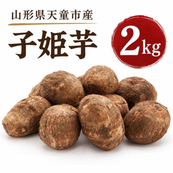 【発売日：2026年10月20日】山形県天童市・TR農園で育てた伝統野菜「子姫芋」を、花樹有からお届けします。加熱するとやわらかく、ねっとりとしたなめらかな食感と、里芋ならではの濃い旨味が楽しめます。山形名物の芋煮、煮っころがし、煮物、味噌...