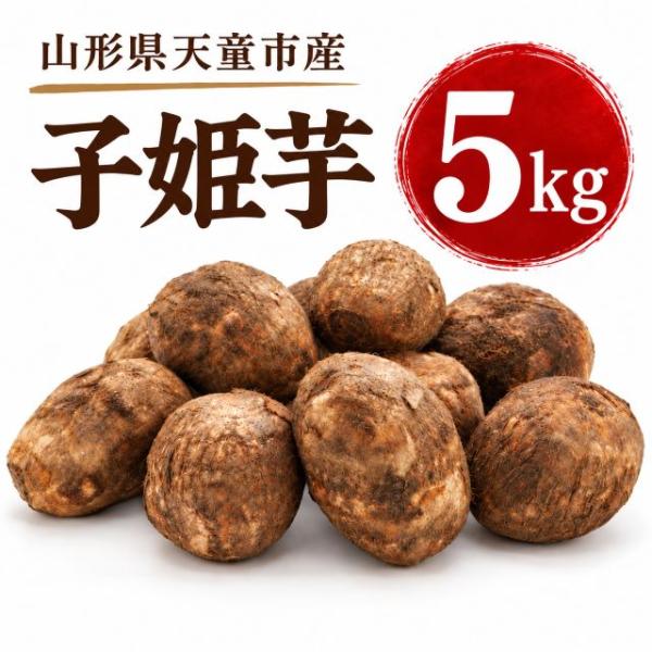 【発売日：2026年10月20日】山形県天童市・TR農園で育てた伝統野菜「子姫芋」を、花樹有からお届けします。加熱するとやわらかく、ねっとりとしたなめらかな食感と、里芋ならではの濃い旨味が楽しめます。山形名物の芋煮、煮っころがし、煮物、味噌...