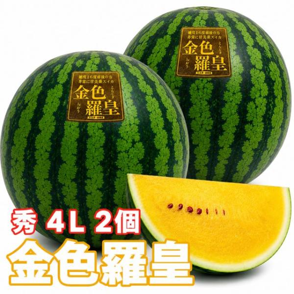 【発売日：2027年07月30日】山形県産の希少な黄色スイカ「金色羅王（こんじきらおう）」秀4Lサイズを2玉入り1ケースでお届けします。金色羅王は、鮮やかな黄金色の果肉と糖度15度以上の濃厚な甘さ、シャリッとした食感が特徴の大玉スイカです。...