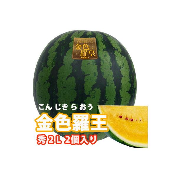 【発売日：2026年07月20日】スイカ 山形 尾花沢 大玉 送料無料 【 金色羅王 こんじきらおう 秀 3L 2玉 贈答用 】黄色 黄金 羅王 黄身 羅王 らおう ラオウ 尾花沢スイカ 山形産 お中元  お盆 お供え 甘い 糖度15度 西...