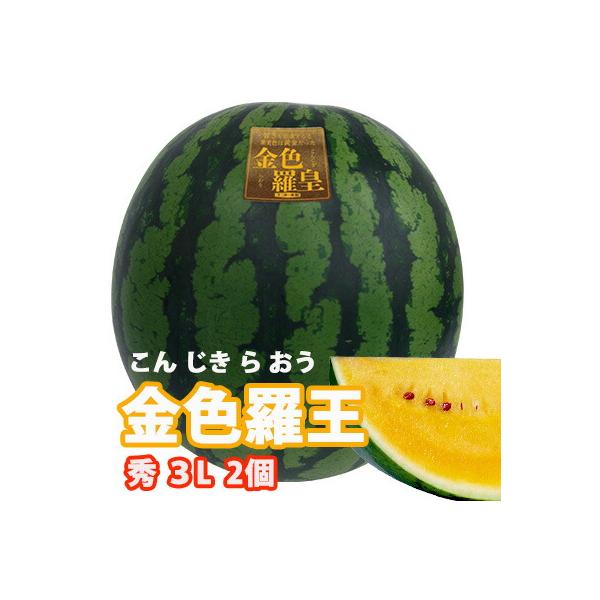 【発売日：2026年07月20日】スイカ 山形 尾花沢 大玉 送料無料 【 金色羅王 こんじきらおう 秀 3L 1玉 2ケース 贈答用 】黄色 黄金 羅王 黄身 羅王 らおう ラオウ 尾花沢スイカ 山形産 お中元  お盆 お供え 甘い 糖度...