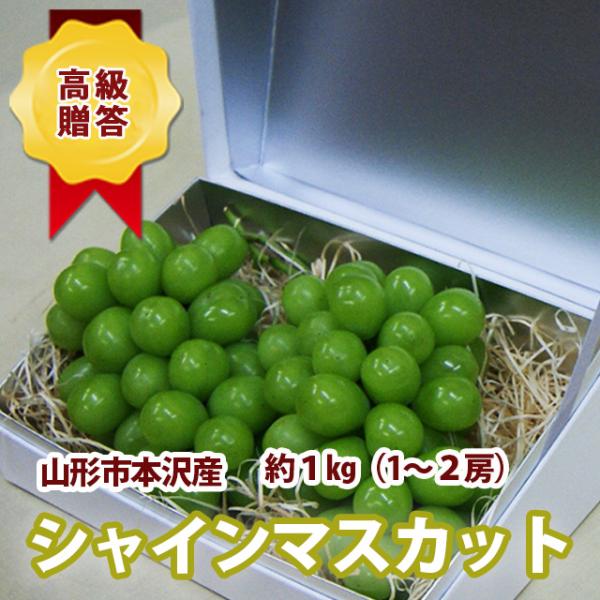 【発売日：2026年08月01日】葡萄 ぶどう シャインマスカット 秀品1ｋｇ ギフトＢＯＸに2房入り  山形市本沢 有機減農薬栽培