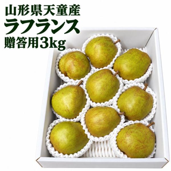 山形県天童市産のラフランス（ラ・フランス）贈答用【 3kg 】。芳醇な香りと上品な甘さ、追熟によって生まれるとろけるような口どけが魅力の洋梨です。お礼や季節のご挨拶、大切な方への果物ギフトにおすすめです。【お届け内容】贈答用ラフランス3kg...