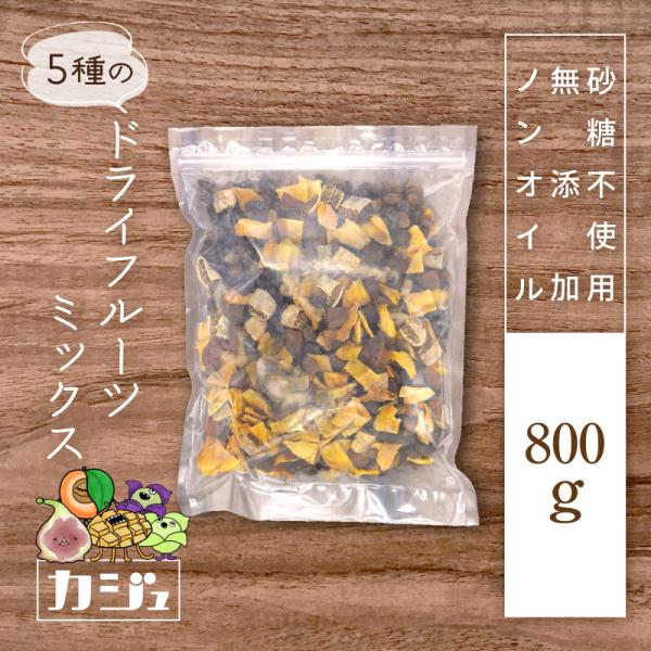 すべて砂糖不使用、無添加のドライフルーツのみでミックスしています。5種類の果物それぞれの個性が混ざり合い、より栄養バランスが良くなり効果的です。果物の味をより感じていただけるようゴロゴロサイズにカットしてあり、取り出してヨーグルトや料理にそ...