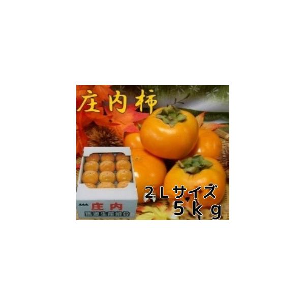 【発売日：2026年11月05日】山形県の秋の風物詩　鶴岡産庄内柿です。贈答品としても喜んでいただけるよう、大玉２Ｌ玉の秀品のみを5kg詰めて並べました。糖度も高く、熟すとトロトロした上品な甘さが嬉しい逸品です。◎商品情報◎　　産地　山形県...