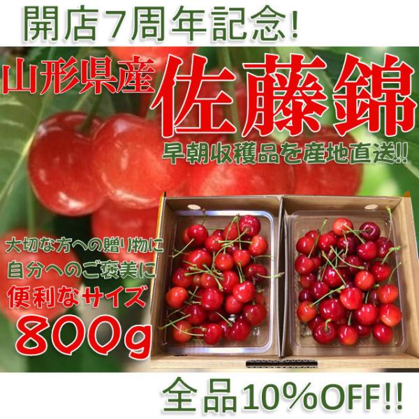 【発売日：2026年06月22日】山形県の初夏の風物詩　さくらんぼ、佐藤錦です。たっぷり独り占めできるように、Ｌ玉の秀品のみを800g詰めました。朝もぎたての佐藤錦、お裾分けにいかがでしょうか？もちろん、贈り物にも最適です！現在７周年記念に...