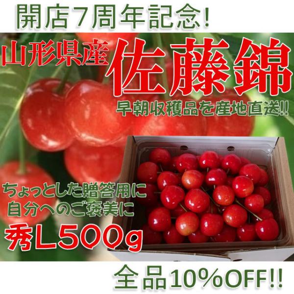 【発売日：2026年06月22日】山形県の初夏の風物詩　さくらんぼ、佐藤錦です。たっぷり独り占めできるように、Ｌ玉の秀品のみを500g詰め、表面は綺麗に並べました。朝もぎたての佐藤錦、お裾分けにいかがでしょうか？もちろん、贈り物にも最適です...