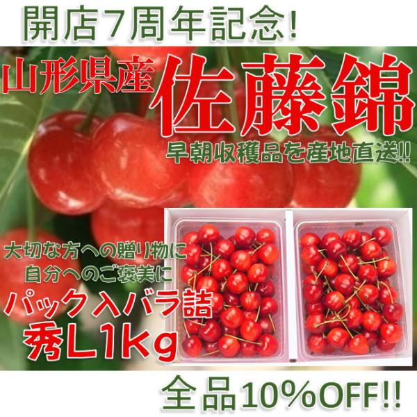 【発売日：2026年06月22日】山形県産さくらんぼ、佐藤錦のＬ玉の1kgの贈答用商品になります。初夏の風物詩のさくらんぼ 佐藤錦を食べて、贅沢品を独り占めしてみてはいかがでしょうか。現在７周年記念につき１０％オフ中！！￥７,４８０⇒￥６,...