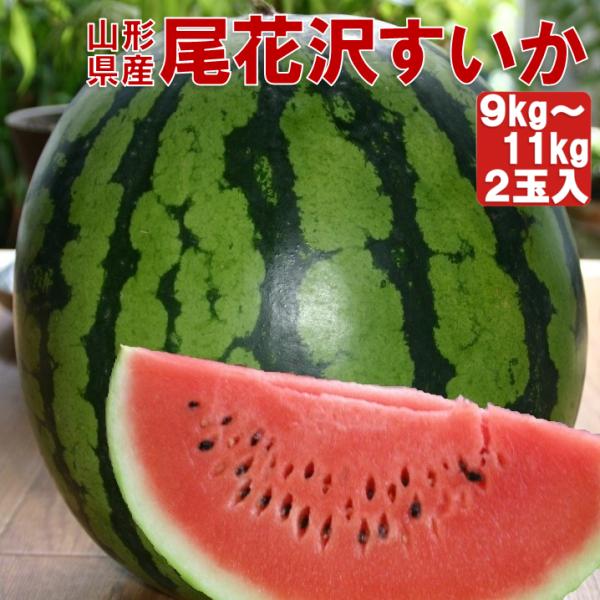 【発売日：2026年07月20日】山形県の夏の風物詩　尾花沢すいかです。徹底した生産管理と、寒暖差の激しい気候によって、とても大きく甘い、シャリシャリ食感が最高なすいかができあがりました。朝もぎたての尾花沢すいか、ぜひご堪能ください。贈り物...