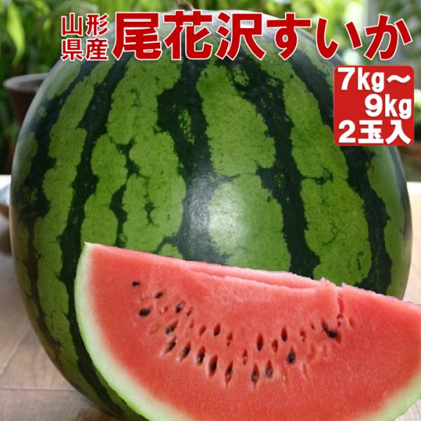 【発売日：2026年07月20日】山形県の夏の風物詩　尾花沢すいかです。徹底した生産管理と、寒暖差の激しい気候によって、とても大きく甘い、シャリシャリ食感が最高なすいかができあがりました。朝もぎたての尾花沢すいか、ぜひご堪能ください。贈り物...