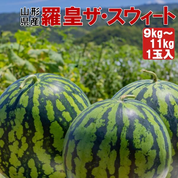 【発売日：2026年07月25日】形県の夏の風物詩　尾花沢すいかです。徹底した生産管理と、寒暖差の激しい気候によって、とても大きく甘い、シャリシャリ食感が最高なすいかができあがりました。また、新しく誕生したこの羅皇ザ・スウィートは、深く甘い...