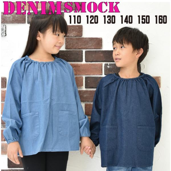 丈夫でおしゃれなデニムスモック　110　120　130　140　150シッカリ素材なのにソフトな風合い。ストレッチ素材なので動きやすい！
