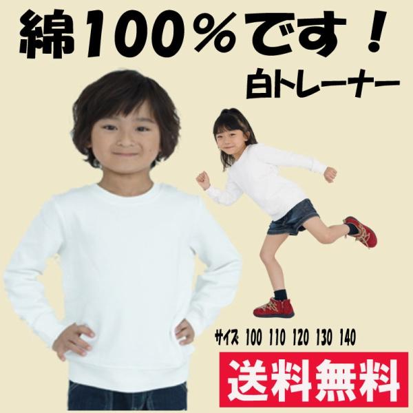 当店の白トレーナー　は　綿　100％2022年秋　販売分入荷しました！体操服、発表会、などはもちろん普段着にも最適！夜の外出にも白は目立つので安心です。ハロウィンなど白にこだわりました。襟、袖などもキッチリ縫製です。本体　綿　　100％リブ...