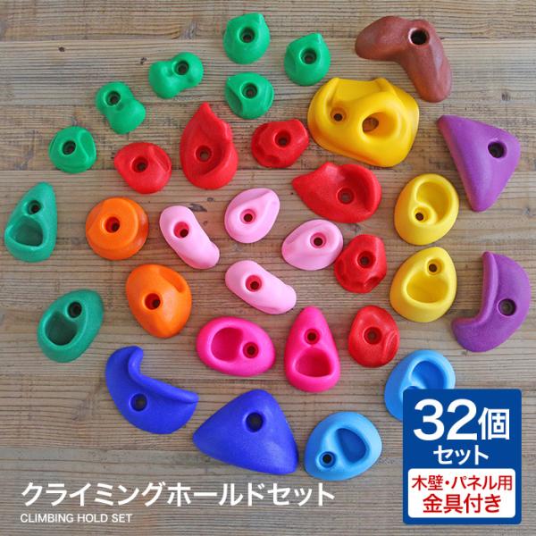 クライミングホールド セット ボルダリング ホールド 子供 クライミングホールド セット ボルダリング ホールド 子供