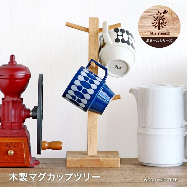 【商品説明】Bonheur series（ボヌール・シリーズ）は、天然木を使用した手作りの、暖かみのある木製バナナツリーです。「Bonheur」とは、フランス語で「幸せ」を意味し、キッチンに幸福を運ぶイメージのボヌールのオリジナルロゴは、す...