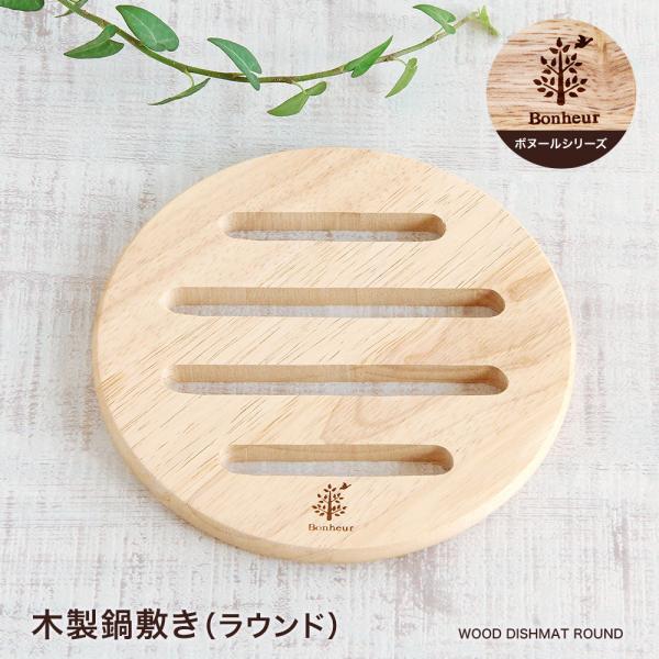 【 商品説明 】  Bonheur series（ボヌール・シリーズ）は、天然木を使用した手作りの、暖かみのあるキッチン雑貨です。 おうちでカフェごはんをするには最適の人気アイテムです。「Bonheur」とは、フランス語で「幸せ」を意味し、...