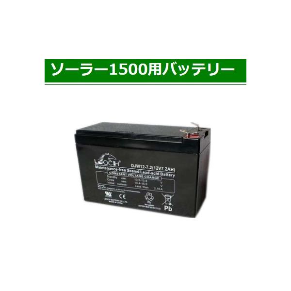 密閉式バッテリー12V7.2Ah
