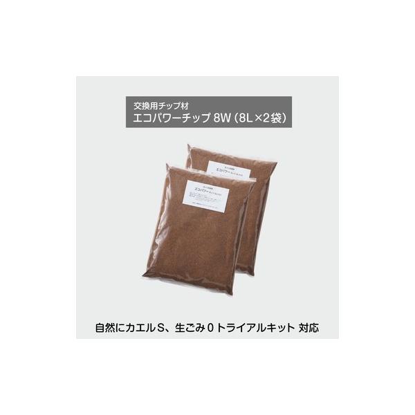 ●専用バイオチップ「エコパワーチップ」はよくかきまぜる（空気によくふれさせる）だけで、効率的に働く大変優秀なチップ材です。●分解能力維持のために数ヶ月毎にチップ材の半量程度を交換します。●このとき取り出したチップ材は大変優良な有機肥料になり...