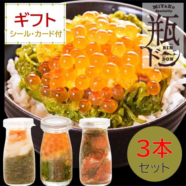 選べるギフトシール・カード付き！宮古市ご当地グルメ瓶ドンです。お手軽海鮮丼をご自宅でも。