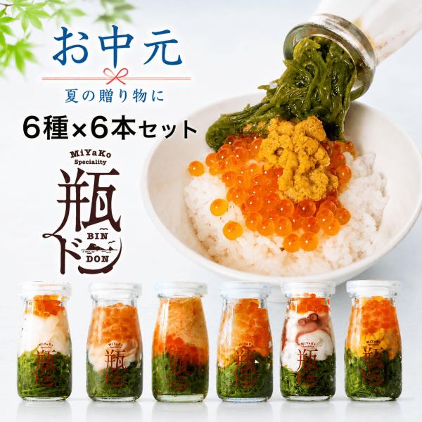 選べるギフトシール・カード付き！宮古市ご当地グルメ瓶ドンです。お手軽海鮮丼をご自宅でも。