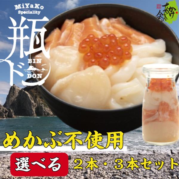 古須賀商店製造瓶ドン　2本・いくら・ほたて・トラウトサーモン・イカ・ほたて・トラウトサーモン・イカ浄土ヶ浜パークホテル製造瓶ドン　1本・紅葉漬(いくら・トラウトサーモン)ご家庭で宮古の味をお楽しみください。お中元やお歳暮、誕生日プレゼント、...