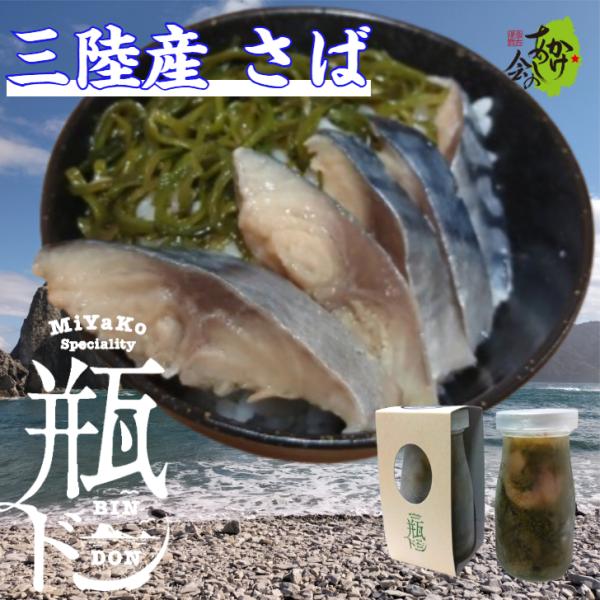 ・瓶ドン　さば原材料名:さば（三陸産）めかぶ(三陸産)、出汁（昆布、サバ節、いか）・醤油、砂糖、みりん、酒、醸造酢、食塩、（一部にさば・いか・大豆・小麦を含む）内容量:90g×3本賞味期限:製造から180日保存方法:要冷凍-18℃以下で保存...