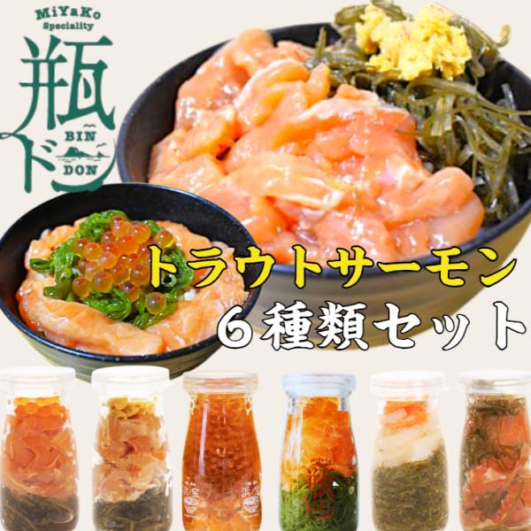 お取り寄せ用瓶ドントラウトサーモン入り6種類を1箱に詰め込みました！送料無料6本セット！株式会社川秀製造瓶ドン　1本・宮古トラウトサーモン(トラウトサーモン・イクラ・めかぶ)古須賀商店製造瓶ドン　2本・ほたて(ほたて・イカ・トラウトサーモン...