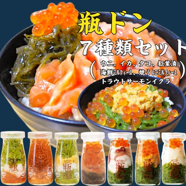 お取り寄せ用瓶ドン7種類を1箱に詰め込みました！送料無料7本セット！株式会社川秀製造瓶ドン　3本・ウニイクラ(ウニ・イクラ・めかぶ)・タコ(タコ・イクラ・めかぶ)・イカ(イカ・イクラ・めかぶ)浄土ヶ浜レストハウス製造瓶ドン　1本・宮古トラウ...