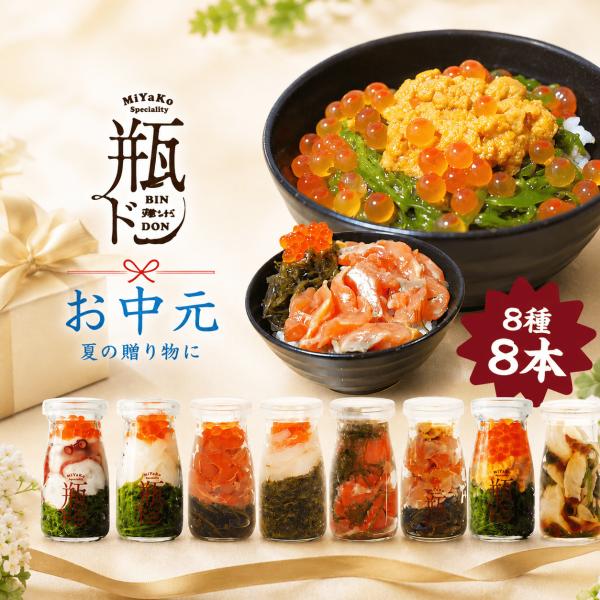 選べるギフトシール・カード付き！人気の瓶ドンを8種類集めた大満足の食べ比べセットです。宮古市体験型ご当地丼の瓶ドンをぜひご自宅でも。