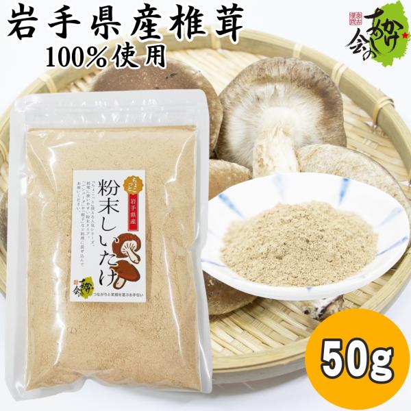 品名：干し椎茸粉末原材料名：菌床椎茸(岩手県産)内容量：50g賞味期限：製造日から180日保存方法：直射日光・高温多湿を避け保存してください。※この商品はネコポス発送商品です。(1)期日時間指定はできません。(2)お届けの際はポストへの投函...