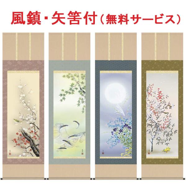 【画　題】四季花鳥【解　説】日本の四季はそれぞれに美しい色と形をつたえ、情緒豊かな自然美を見せます。繊細な筆致が織り成す絶妙な構図の花鳥画を厳選した四季揃えです。【寸　法】190cm×54.5cm(尺五)【作　家】清水玄澄【体　裁】表装：三...