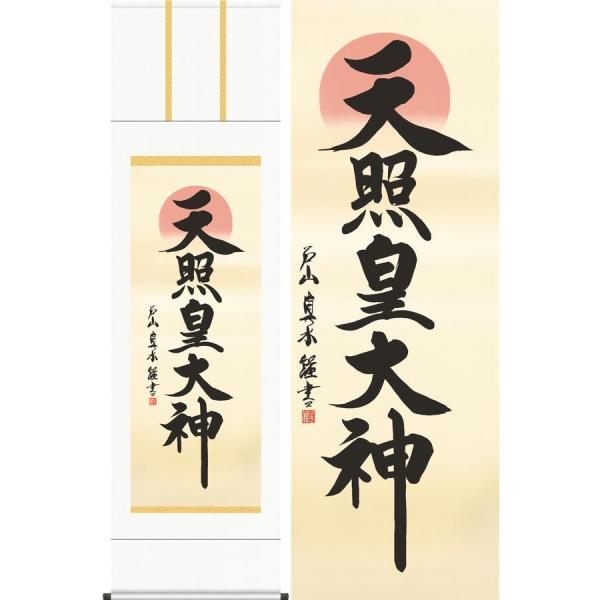 【画　題】天照皇大神【解　説】日本神話の最高神で、太陽を象徴する女体神。偉大なる神徳をもって大いなる繁栄と平和をもたらす神々しい墨蹟作品です。【寸　法】190cm×54.5cm(尺五)【作　家】戸山真水【体　裁】表装：御神号表装　　本紙：新...