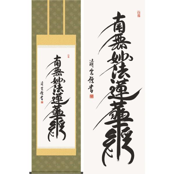 【画　題】日蓮名号【解　説】力強い筆勢は生命力にあふれ、心の鐘を鳴らすかのごとく深い感銘を覚えます。徳高い気品を漂わせる清らかな文字にご先祖への篤き供養を託します。【寸　法】190cm×54.5cm(尺五)【作　家】吉村清雲【体　裁】表装：...