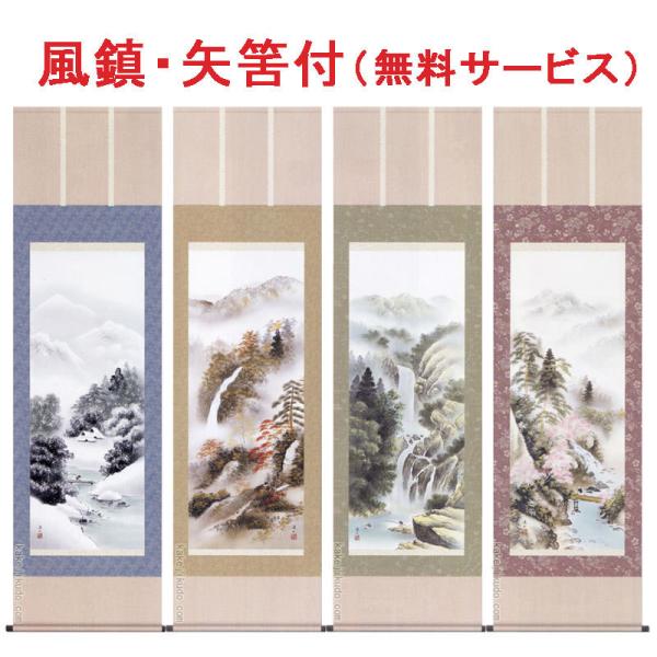 【画　題】四季憧憬【解　説】美しい四季の移ろいを正床にて彩る、風雅壮麗な渓谷の春夏秋冬。懐かしさあふれる郷愁の世界を季節毎に架け替えてお楽しみ頂けます。【寸　法】190cm×54.5cm(尺五)【作　家】伊藤渓山【体　裁】表装：三段表装　　...